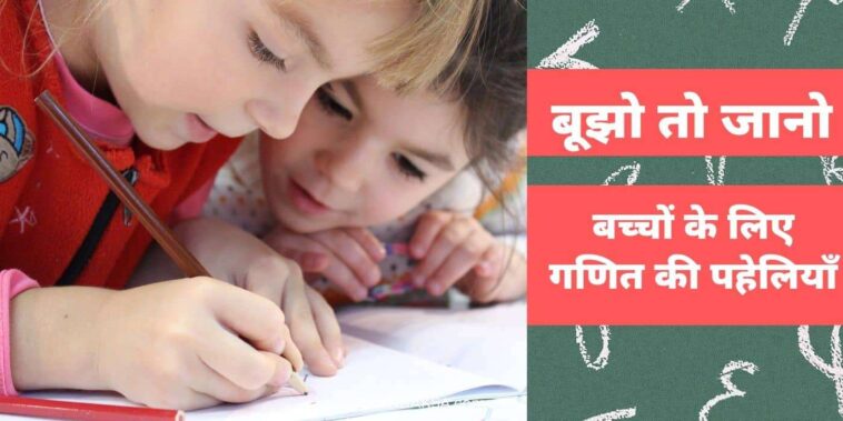 30 Maths Paheli in Hindi With Answers | बच्चों के लिए गणित की पहेलियाँ
