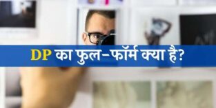 Full Form of DP | DP क्या होता है? DP Ka Full Form