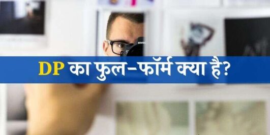 Full Form of DP | DP क्या होता है? DP Ka Full Form