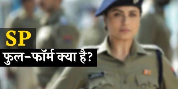 Full form of SP | SP कौन होता है, SP ka full form kya hai?