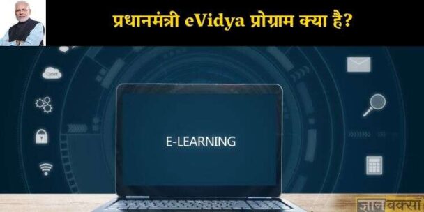 PM eVIDYA Program: पीएम ई विद्या योजना क्या है (diksha.gov.in)