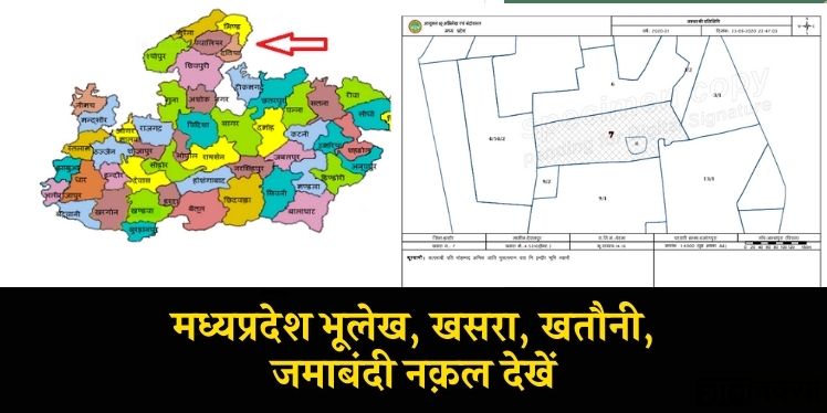 MP Land Records 2020 - मध्य प्रदेश भूलेख, खसरा, खतौनी, जमाबंदी, नक़ल MP ...