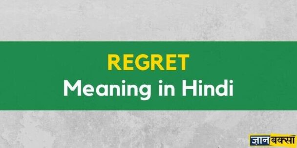 Regret Meaning in Hindi - रिग्रेट का हिन्दी में क्या मतलब है? - Gyan baksa