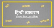 Hindi Grammar - सम्पूर्ण हिंदी व्याकरण - Hindi Vyakaran