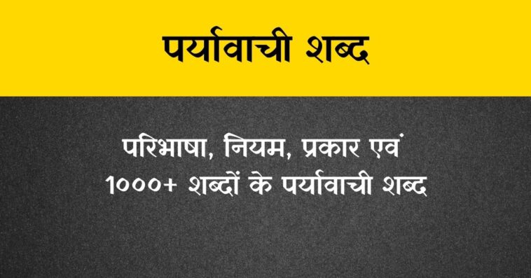 Paryayvachi Shabd - समानार्थी शब्द - 1000+ पर्यायवाची शब्द उदाहरण