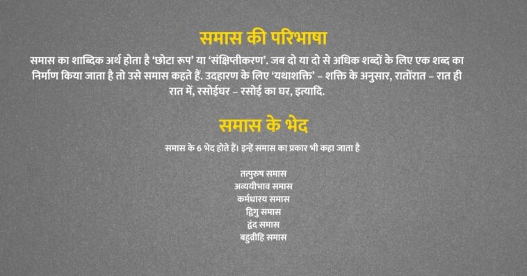 Samas in Hindi - समास की परिभाषा, समास के भेद एवं 100+ उदहारण